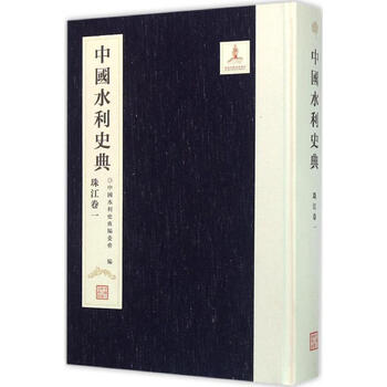 中国水利史典.珠江卷(1)