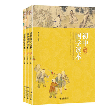 初中国学读本（套装共3册）