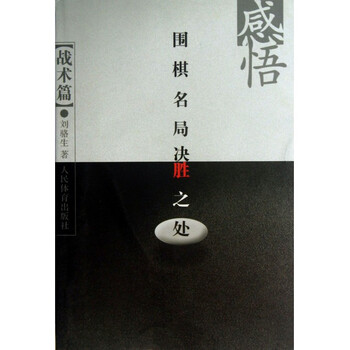 感悟围棋名局决胜之处(战术篇)