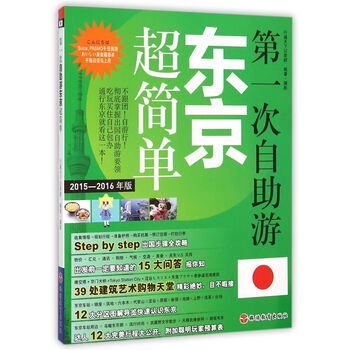 **次自助游东京超简单(2015-2016年版)