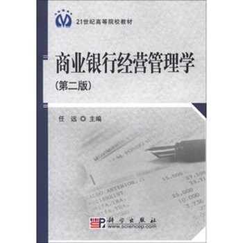 [按需印刷] 商业银行经营管理学(第二版)