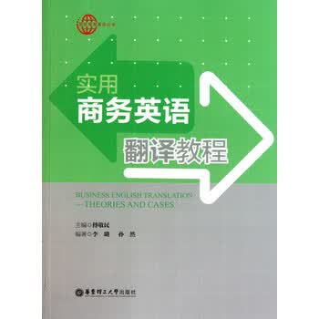 实用商务英语翻译教程/国际商务英语丛书