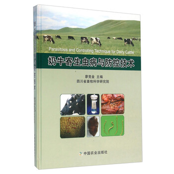 奶牛寄生虫病与防控技术