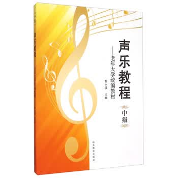 正版 声乐教程——中级9787532888580