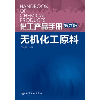 化工产品手册（第六版）. 无机化工原料