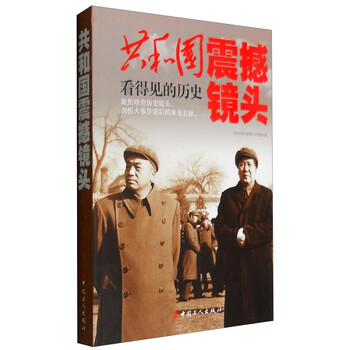  共和国震撼镜头9787500862789
