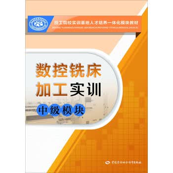 数控铣床加工实训 中级模块