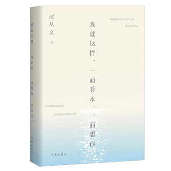 我就这样，一面看水，一面想你（沈从文、张兆和书信集）