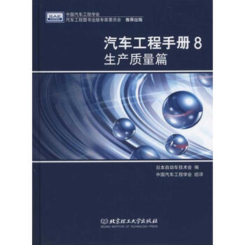汽车工程手册8·生产质量篇