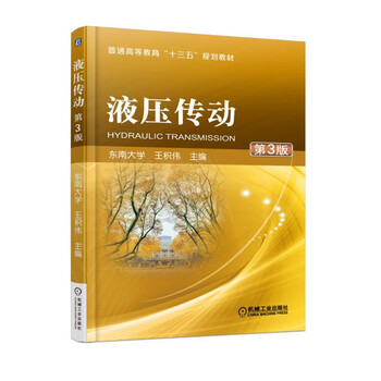 液压传动 第3版9787111582854机械工业