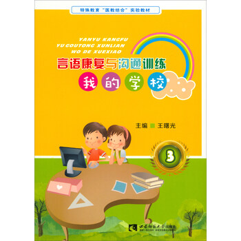 言语康复与沟通训练3：我的学校