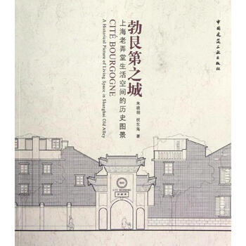 勃艮第之城:上海老弄堂生活空间的历史图景