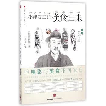 小津安二郎美食三昧(关东篇)