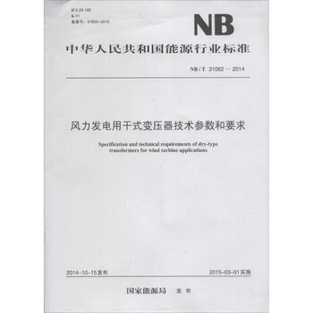 风力发电用干式变压器技术参数和要求