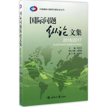 国际问题纵论文集2016/2017