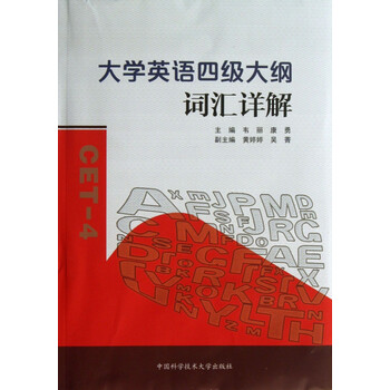 大学英语四级大纲词汇详解