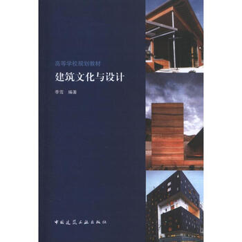 建筑文化与设计