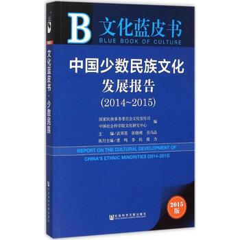 中国少数民族文化发展报告(2014-2015)(2015版)