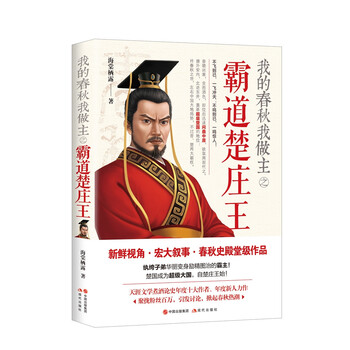 我的春秋我做主之霸道楚庄王