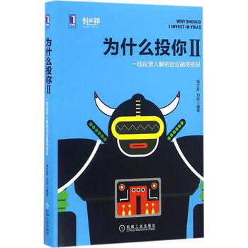 为什么投你(2)一线投资人解密创业融资密码