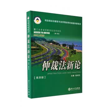 仲裁法新论(第四版) /厦门大学法学院诉讼法学系列
