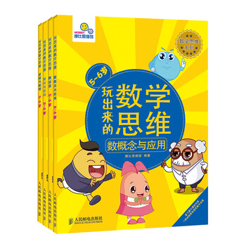 数学启蒙思维训练 玩出来的数学思维[5-6岁](套装共4册)(优枢学堂出品)