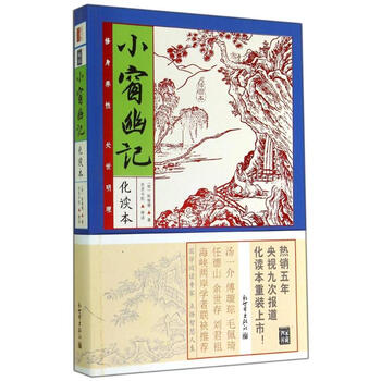小窗幽记(化读本,插图本)