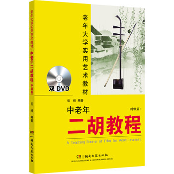 [正版图书]中老年二胡教程（中级篇）
