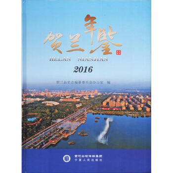 贺兰年鉴.2016