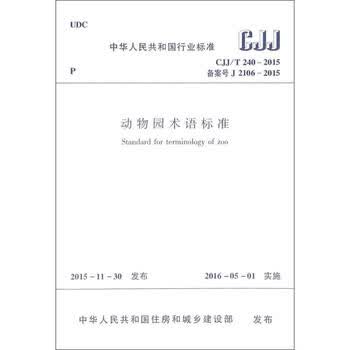 动物园术语标准
