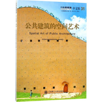 公共建筑的空间艺术(中文版)