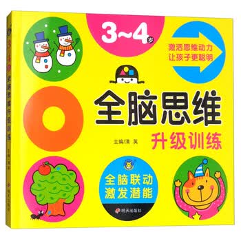 全脑思维升级训练（3-4岁）
