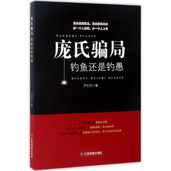 庞氏骗局 严行方 著 货币金融学股票炒股入门基础知识 个人理财期货投资书籍 新华书店官网正版图书籍