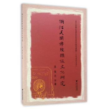 浙江民间传统线板文化研究/吕佳作品