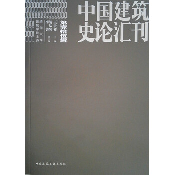 中国建筑史论汇刊 第15辑