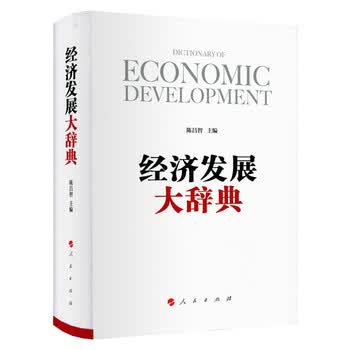 【人民出版社】经济发展大辞典