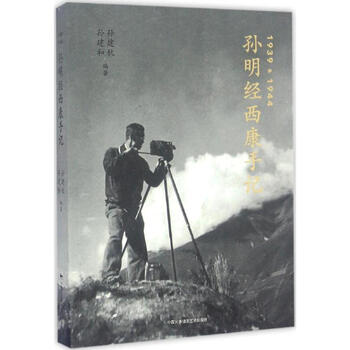 孙明经西康手记