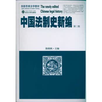 中国法制史新编(第2版)