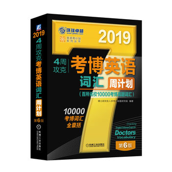 4周攻克考博英语词汇周计划:百所名校10000考博真题词汇:2019