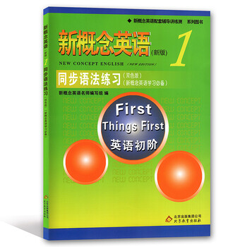 新概念英语(新版)1 同步语法练习(双色版) 英语初阶 新概念英语配套辅导讲练测