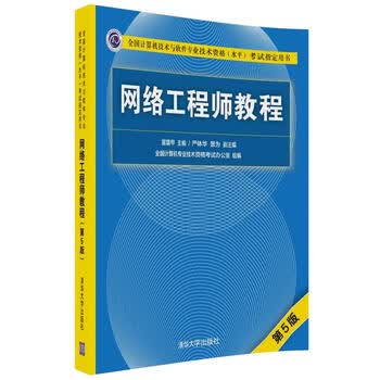  网络工程师教程9787302492238