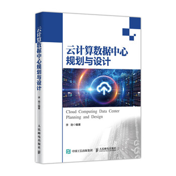 云计算数据中心规划与设计正版