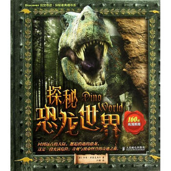 探秘恐龙世界
