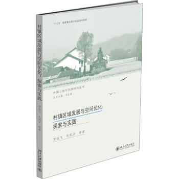 村镇区域发展与空间优化
