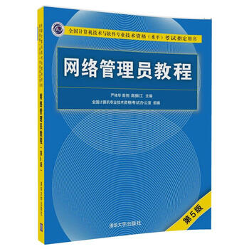 包邮 网络管理员教程 第5版 考试用书 软考书籍 网络管理 网络教程 网络管理员