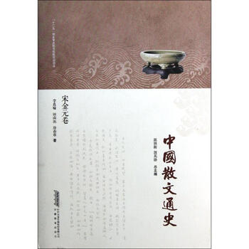 中国散文通史(宋金元卷)