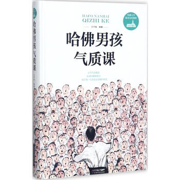 哈佛男孩气质课