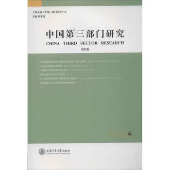 中国第三部门研究(第4卷)