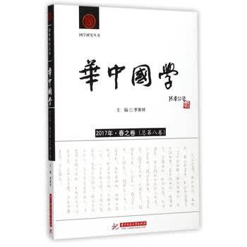 华中国学(2017年春之卷总第8卷)/国学研究丛书
