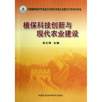 2012植保科技创新与现代农业建设